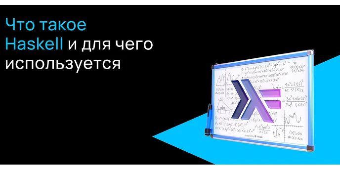 Что такое Haskell и для чего он используется? | CodeBasics